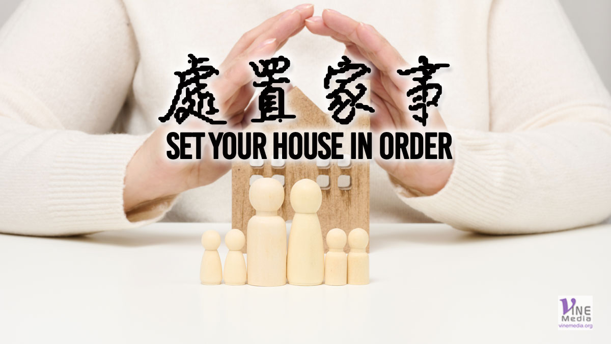 （源於聖經的諺語）處置家事 (Set your house in order) – Vine Media